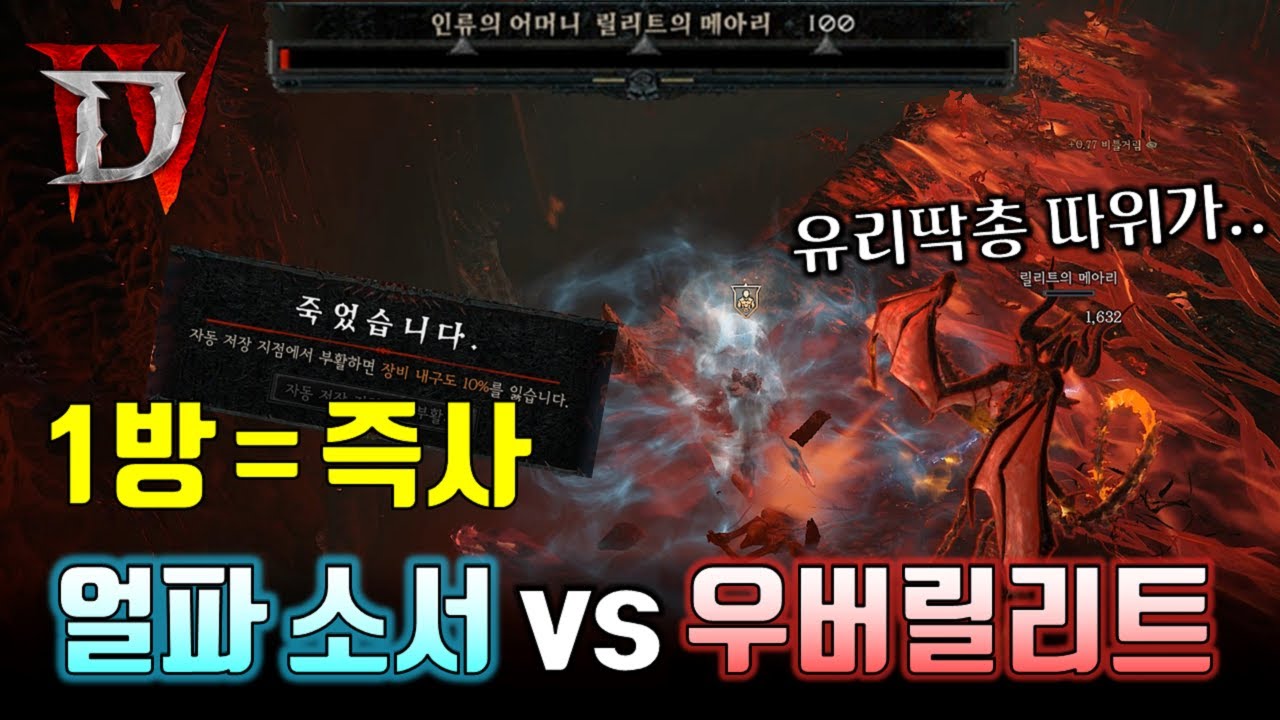 한국인도 해냈습니다!! 얼음파편 원소술사 VS 최종보스 우버 릴리트 +패턴 공략 (디아블로4 우버 릴리트 공략) [Uber ...