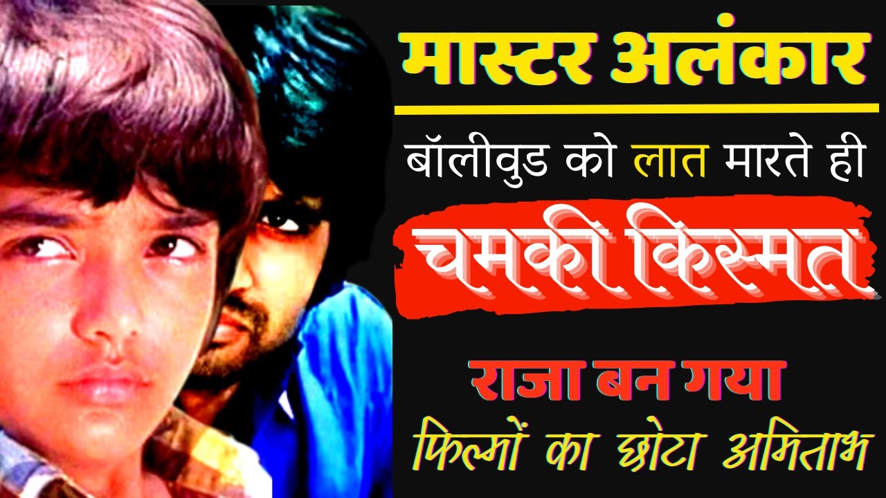 बॉलीवुड को लात मारते ही पलट गया छोटे अमिताभ यानि अलंकार जोशी का नसीब ...