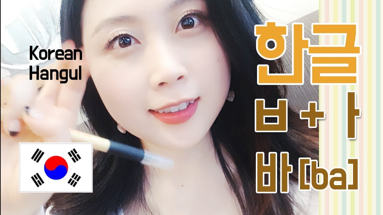 How To: Korean, Hangul Master Project! ㅂ+ㅏ='바'[ba] with Hanguldongul 한글 ...
