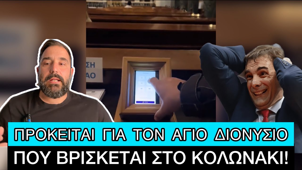 Μπήκε το πρώτο POS σε... παγκάρι εκκλησίας στην Αθήνα, βοήθειά μας ...