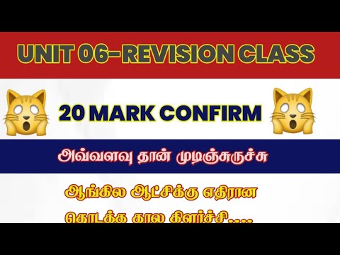 ஆங்கில ஆட்சிக்கு எதிரான தொடக்க கால கிளர்ச்சி REVISION CLASS -UNIT 06-20 ...
