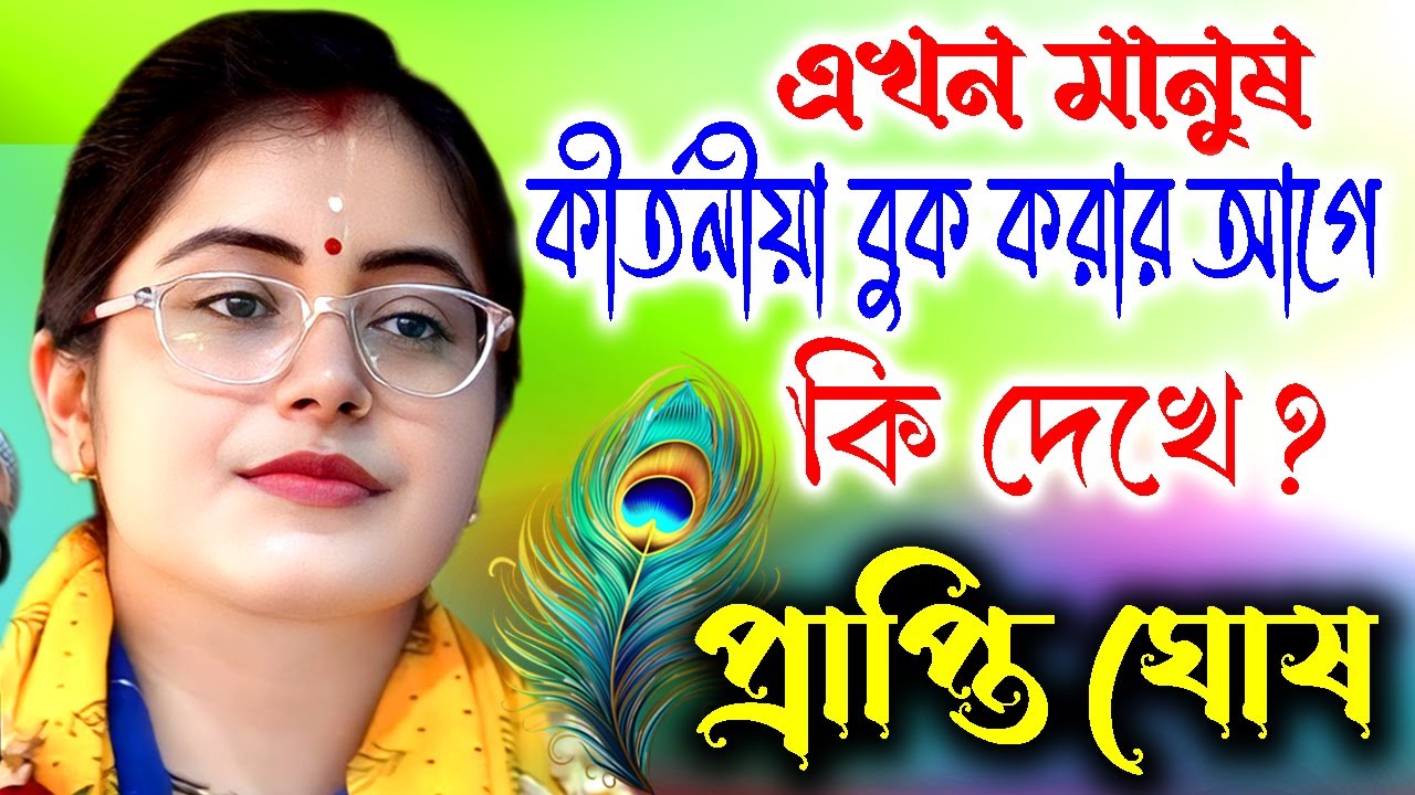 এখন মানুষ কীর্তনীয়া বুক করার আগে কি দেখে | Prapti Ghosh Kirtan ...