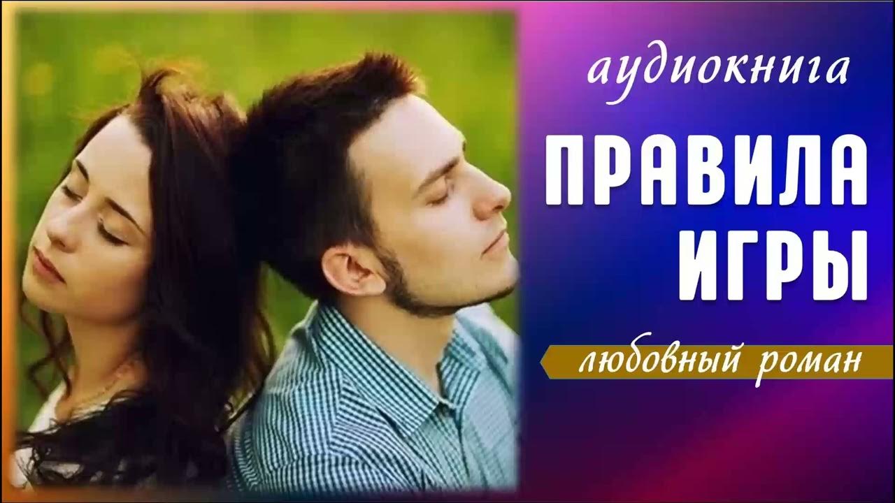 Аудиокнига "Правила игры". Любовный роман. - YouTube