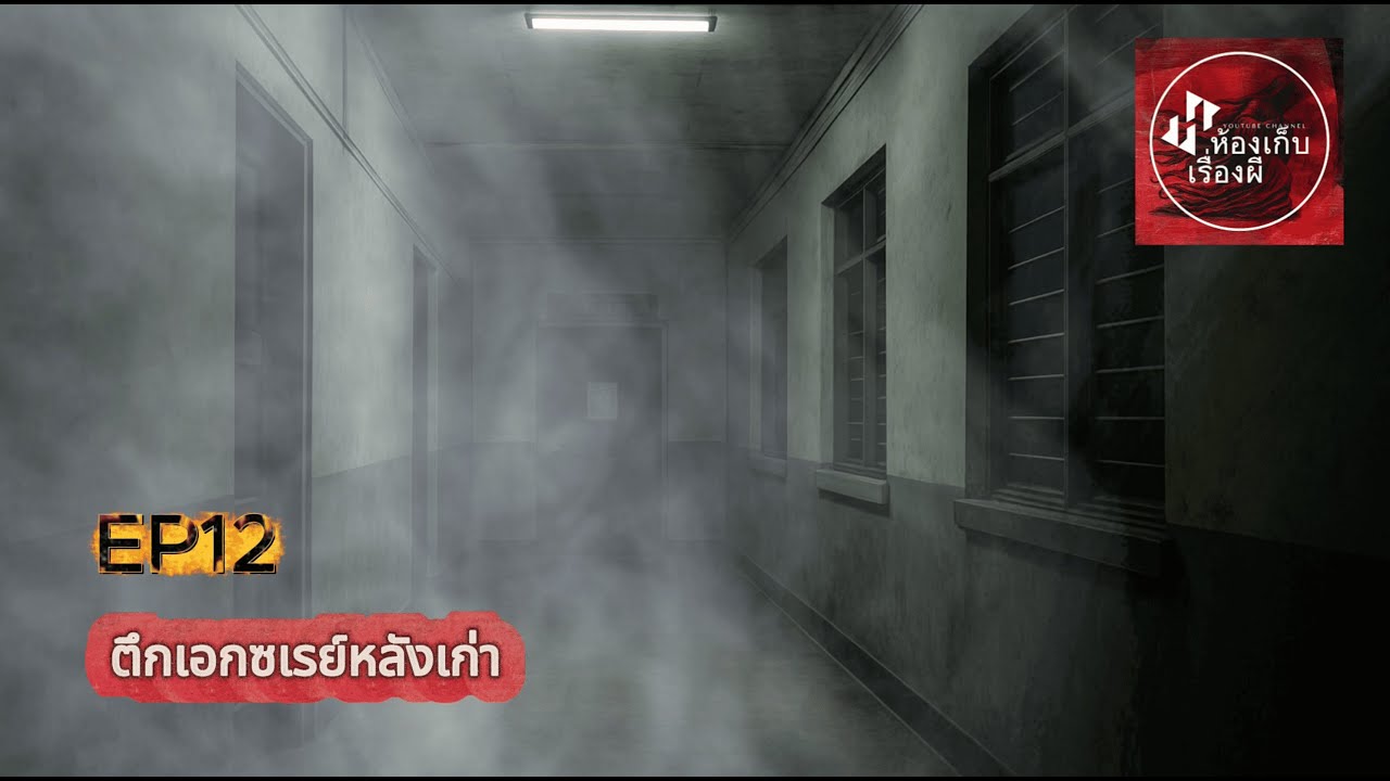 ตึกเอกซเรย์หลังเก่า | ห้องเก็บเรื่องผี | The Ghost Vault Thai EP12 ...