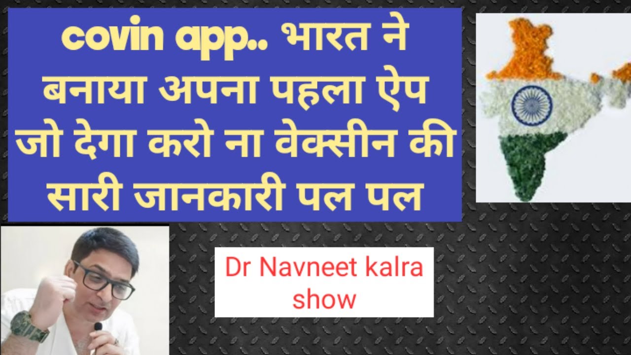 covin app.भारत ने बनाया अपना पहला ऐप जो देगा करो ना वेक्सीन की पल पल ...