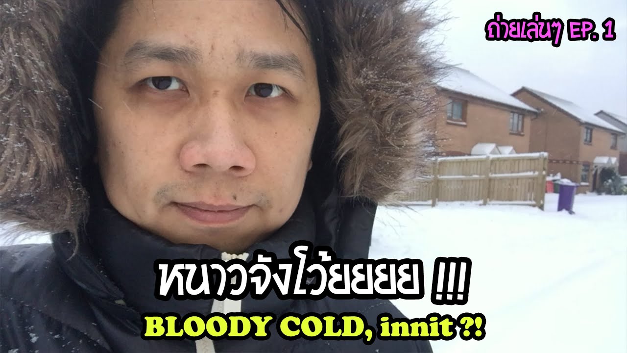 หนาวจังโว้ยยยยย ! Bloody cold, innit? | ถ่ายเล่นๆ | EP.1 | iNAM ...