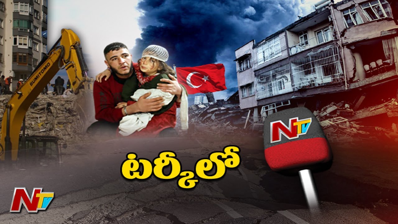Turkey Earthquake : మరణాల సంఖ్య 50 వేలు దాటుతుందని అంచనా l Special ...