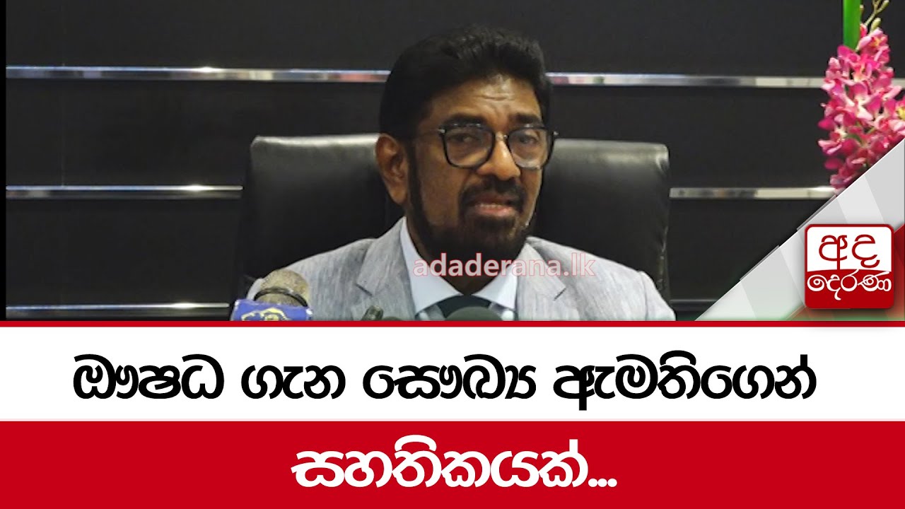 ඖෂධ ගැන සෞඛ්ය ඇමතිගෙන් සහතිකයක් Youtube