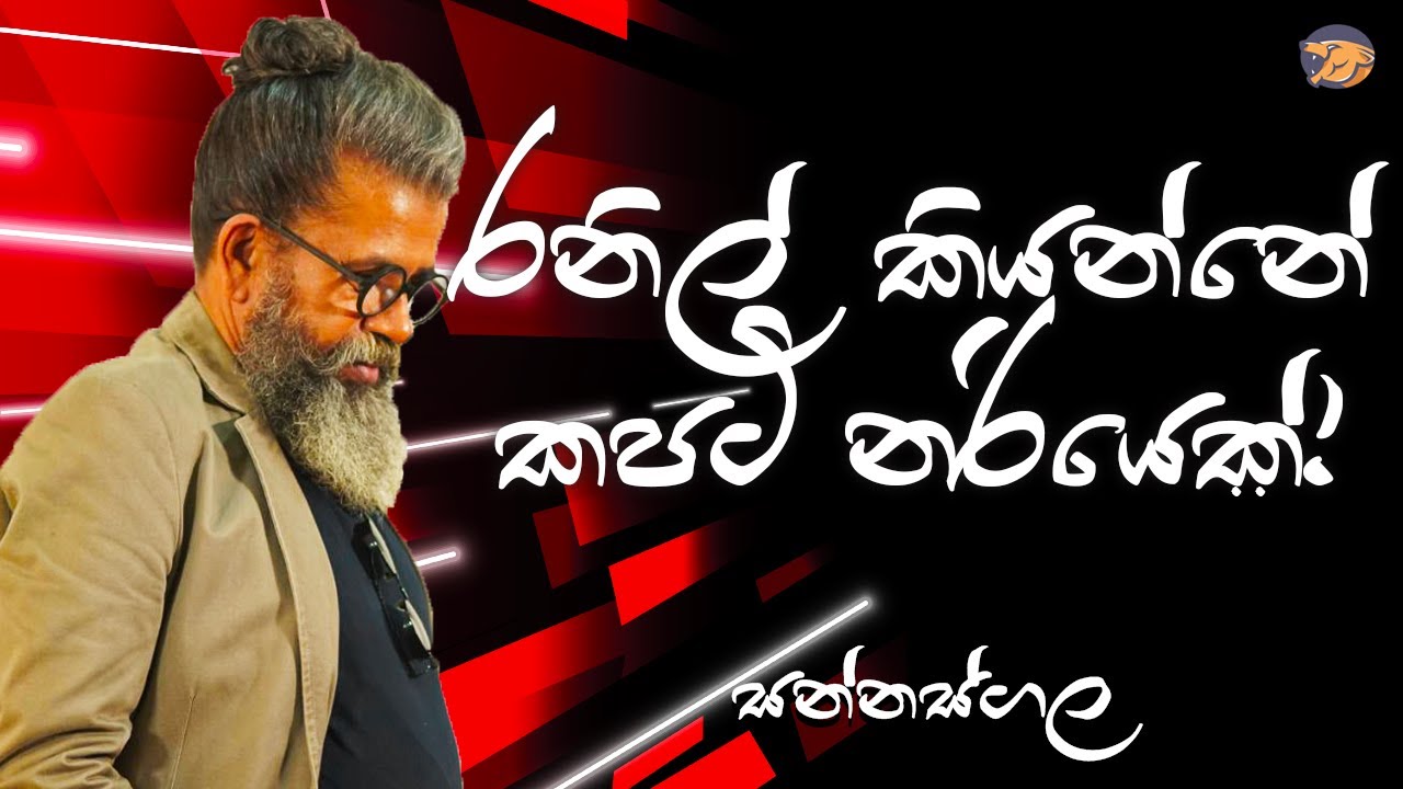 Sannasgala I Ranil is a cunning fox I SINHALA MOTIVATIONAL VIDEO I LIFE ...