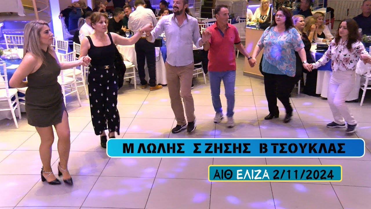 ΗΡΘΑ ΣΤΟ ΓΑΜΟ ΣΟΥ ΚΡΥΦΑ.ΜΑΝΘΟΣ ΛΩΛΗΣ-ΣΩΤΗΡΗΣ ΖΗΣΗΣ-ΒΑΓΓΕΛΗΣ ΤΣΟΥΚΛΑΣ ...