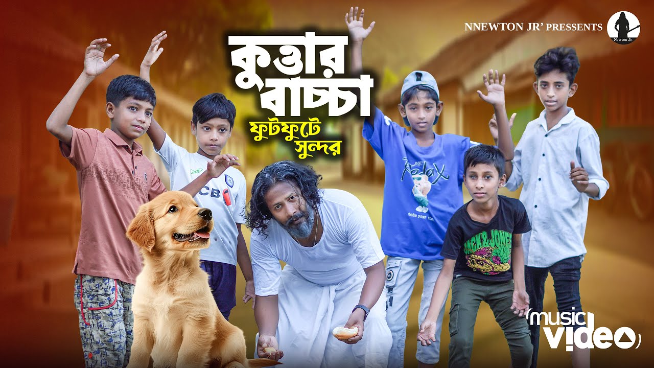 Kuttar Baccha Futfute Sundor 2.0 | কুত্তার বাচ্চা ফুট ফুটে সুন্দর ২.০ ...