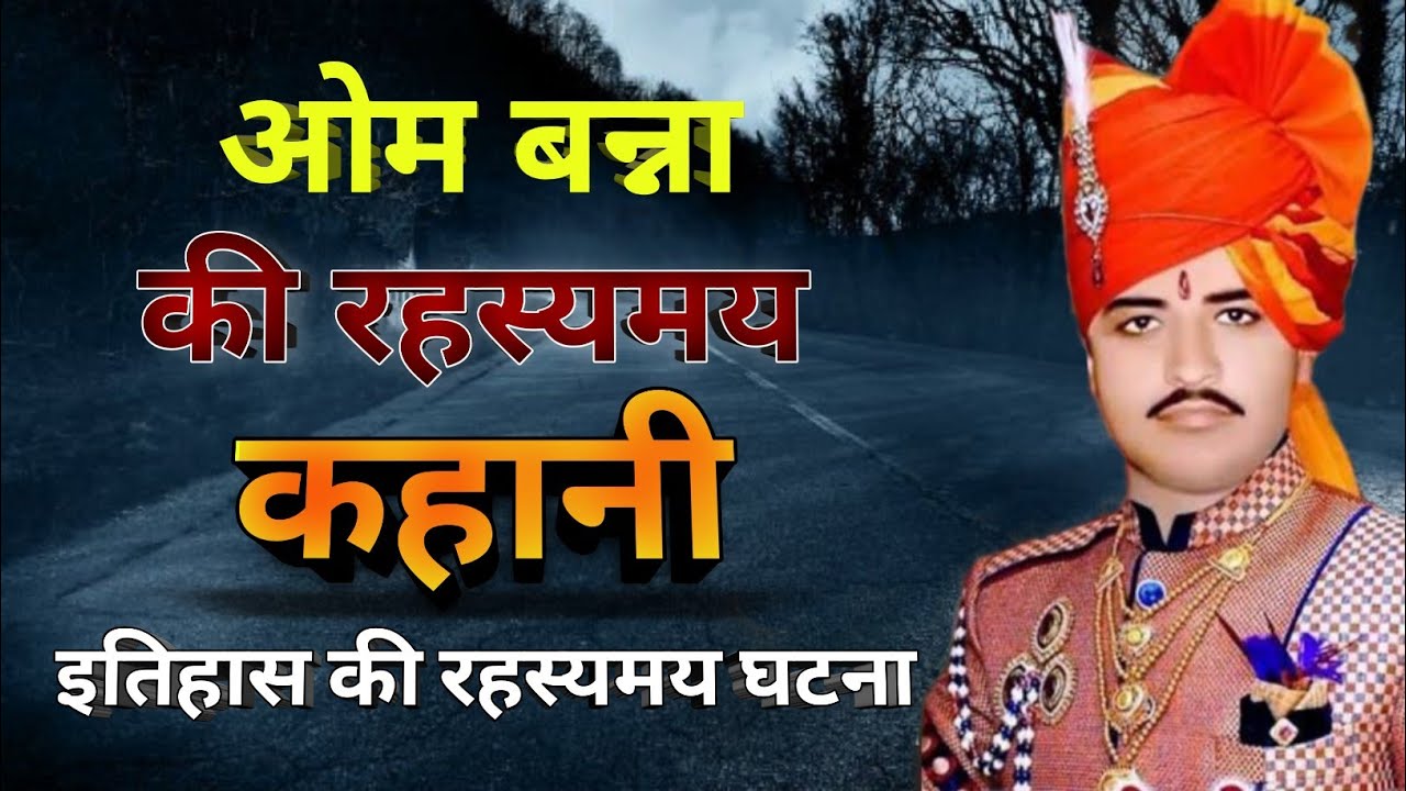 ओम बन्ना की रहस्यमय कहानी | Om Banna ka itihas | Om banna history ...