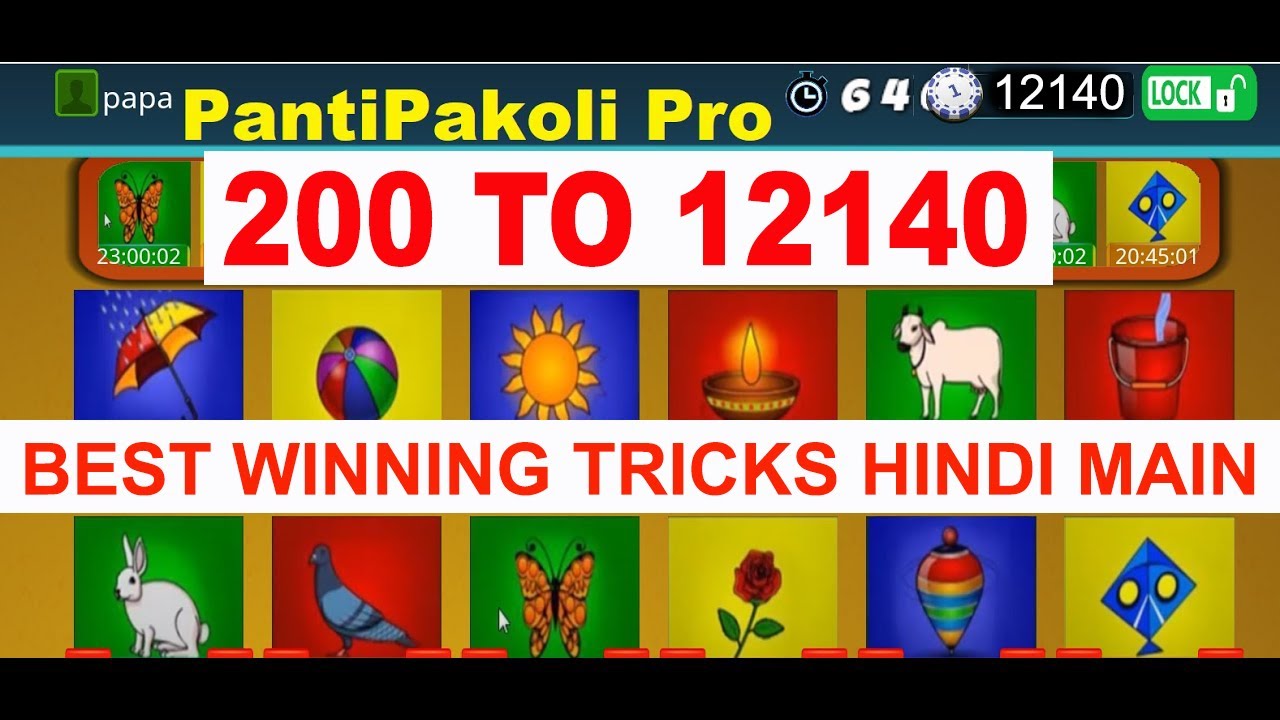 Panti Pakoli Pro || पूरा फ्री गेम || ONLINE GAME || सरल तरकीबें ...