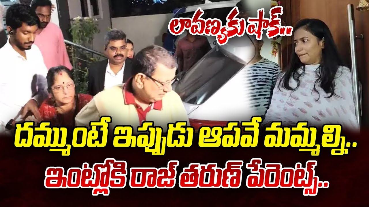 దమ్ముంటే ఇప్పుడు ఆపవే మమ్మల్ని.. | Lavanya Vs Raj Tarun Father ...