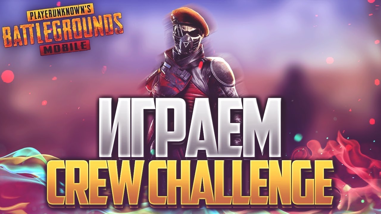 PUBG MOBILE - ИГРАЕМ CREW CHALLENGE ОТ 3 ЛИЦА | #1 - YouTube