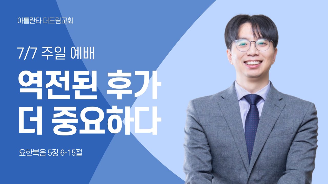 [아틀란타더드림교회] 역전된 후가 더 중요하다 l 2024년 7월 7일 주일 설교 l 김봉성목사 - YouTube