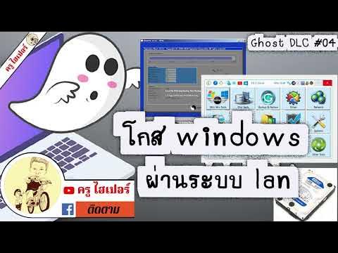 โกส windows ผ่าน ระบบ lan ghost #ซ่อมคอม#drive#windows10#windows11#สอน#IT#งานสอน#ครูไฮเปอร์ ...