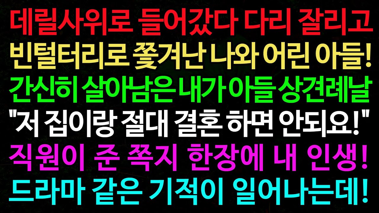 실화사연 데릴사위로 들어갔다 다리 잘리고 빈털터리로 쫓겨난 나와 어린 아들 간신히 살아남은 내가 아들 상견례날 실화사연신청