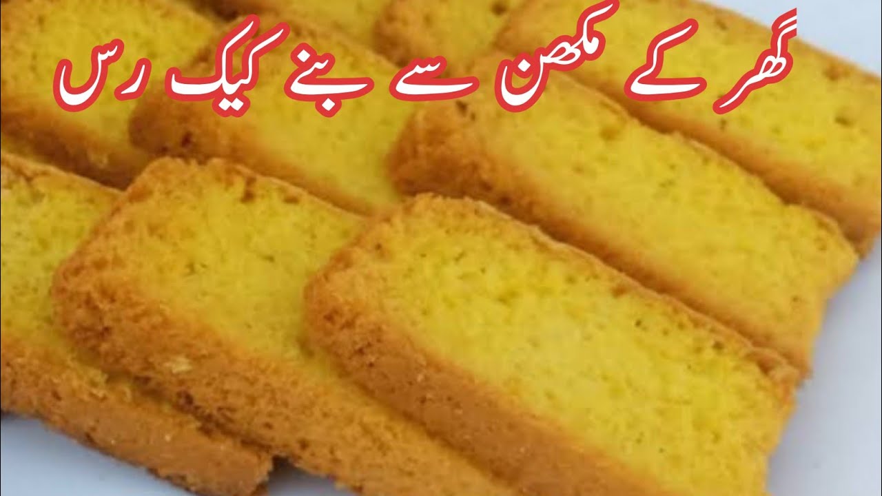 Cake Rusk Recipe | How to Make Cake Rusk without Oven by Uzma Naureen ...