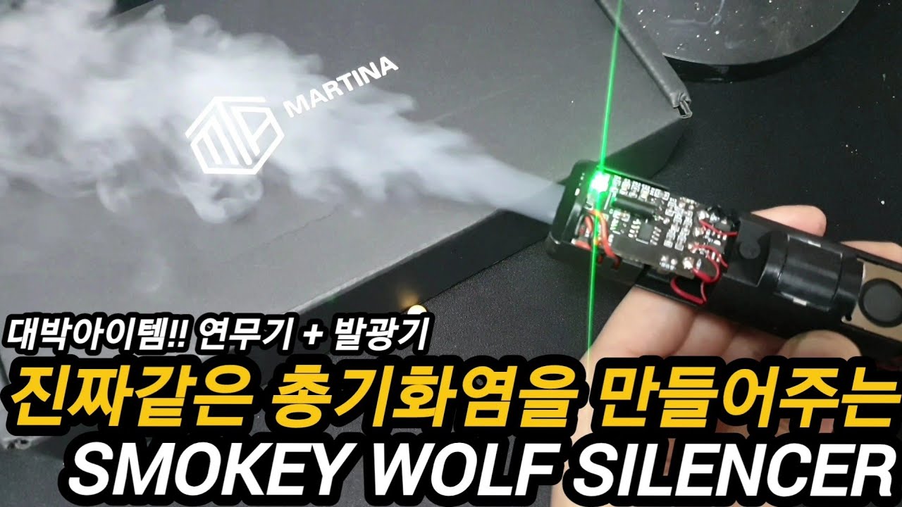 장난감총에 진짜 같은 총구화염을 만들어주는 악세사리 MARTINA "Smokey Wolf Silencer for Airsoft ...