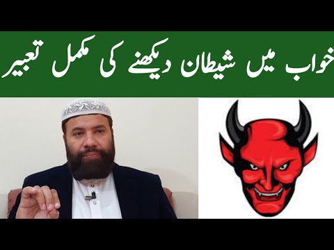 Khwab mein shaitan dekhna | khwab mein shaitan dekhne ki tabeer | khwab mein shaitan ko marna