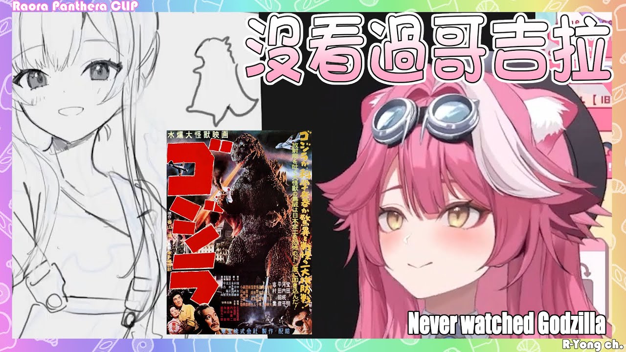 【Raora Panthera 】Raora從來沒有看過哥吉拉! 詢問聊天室要先看哪一部 【Hololive EN】 - YouTube