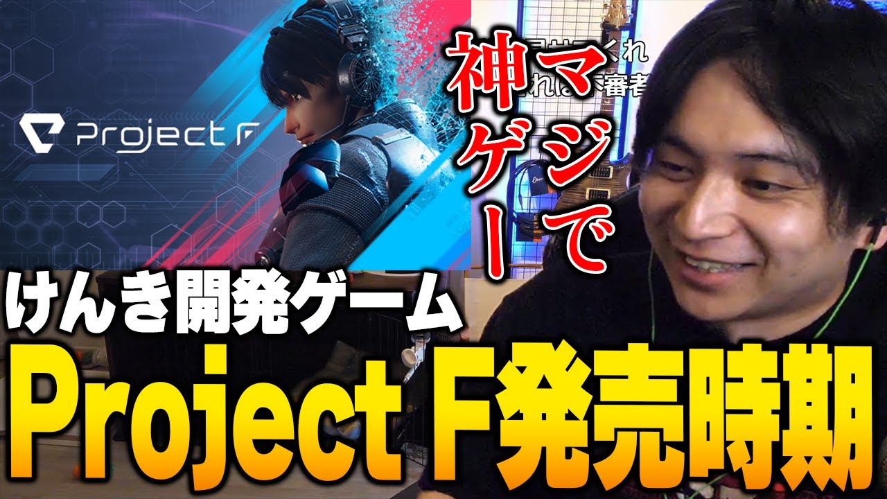 自作ゲームの最新プレイ映像と発売時期について話すけんき【Project F/けんき切り抜き】 - YouTube