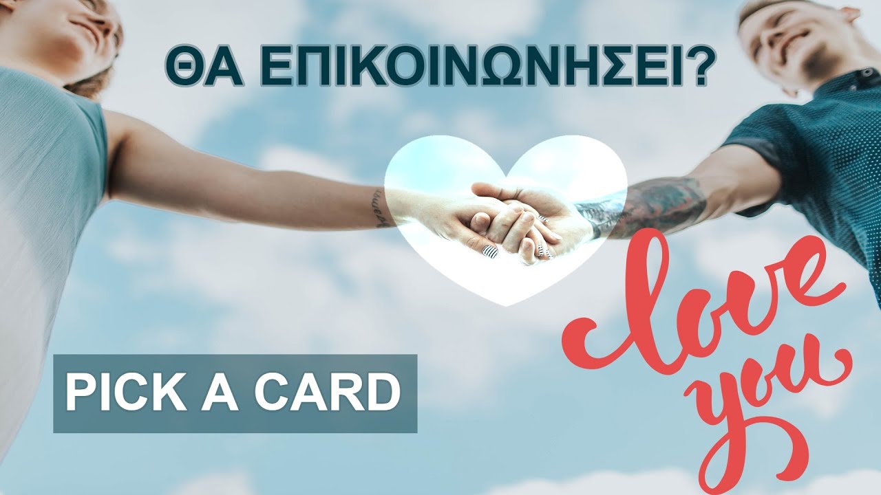 Διάλεξε Μια Κάρτα(Pick A Card) ΘΑ ΕΠΙΚΟΙΝΩΝΉΣΕΙ? - YouTube