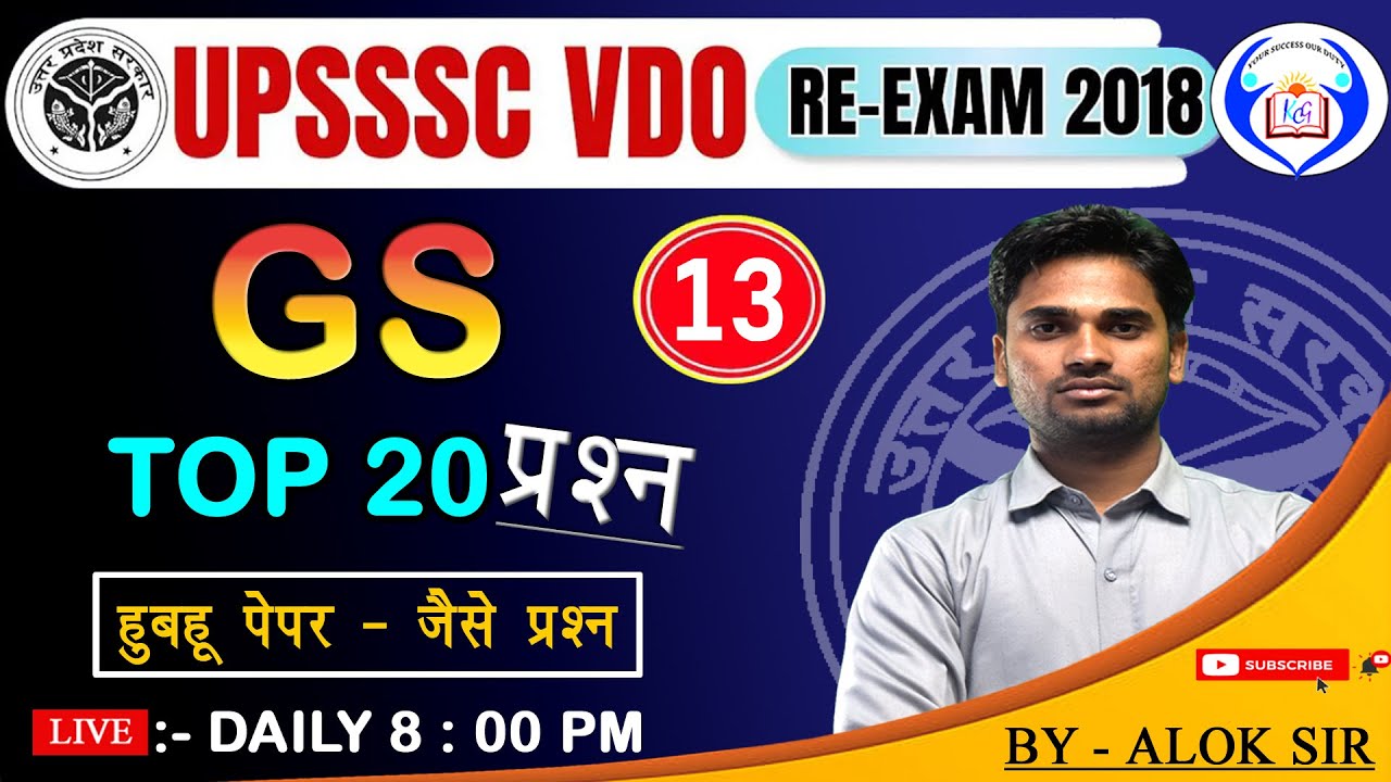 UPSSSC VDO RE-EXAM MODEL PAPER GS | VDO GS PRACTICE SET - 13 | UPSSSC ...