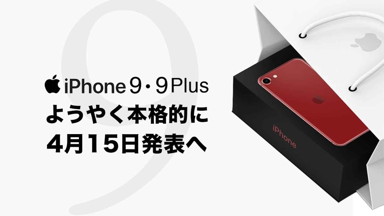 [最新リーク情報]そしてiPhone9･9 Plus(iPhoneSE2)の発売日は4月22日！その理由を解説します。 - YouTube