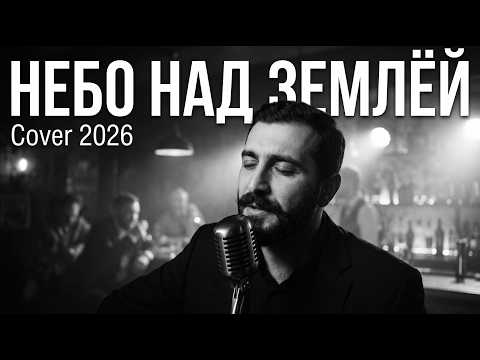 🔥 НЕБО НАД ЗЕМЛЁЙ – Кавказский COVER 2026 (Эмоции до слёз!) 🎶