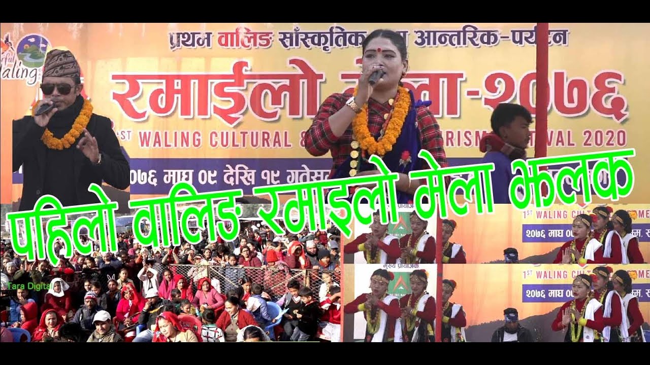 Live Syangja Walling Ramailo Mela 2076_2020_यति भिड पहिलाे वालिङ ...
