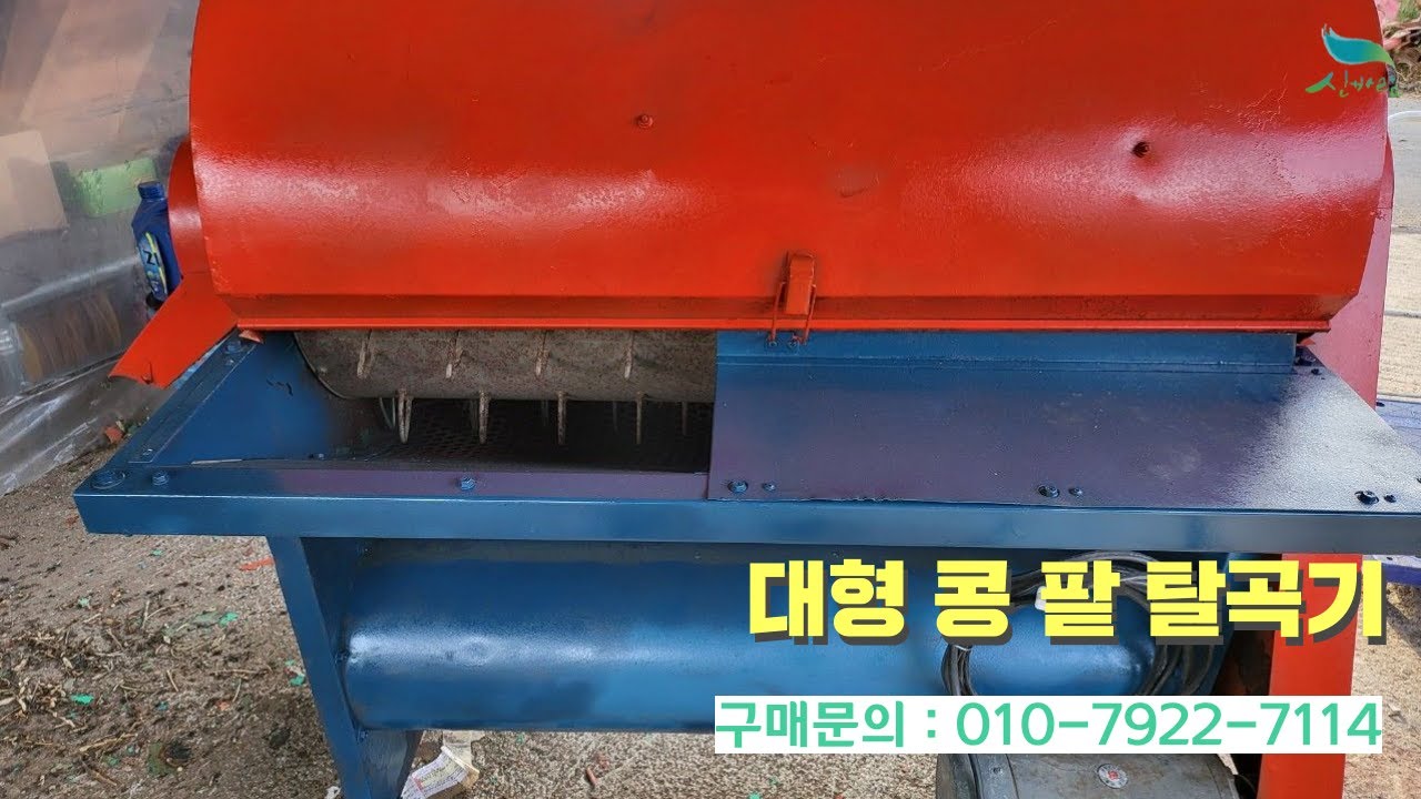 신바람 중고농기계밴드 최도윤 회원님 대형 콩 팥 탈곡기 판매 중고트랙터 중고농기계 경운기 관리기 스키로더 굴삭기 화물트럭 매매 직거래 장터 사이트 Youtube