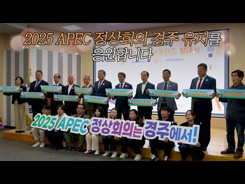 2025 APEC 정상회의 경주 유치 SNS 서포터즈 발대식 | 2025 APEC 경주 - YouTube