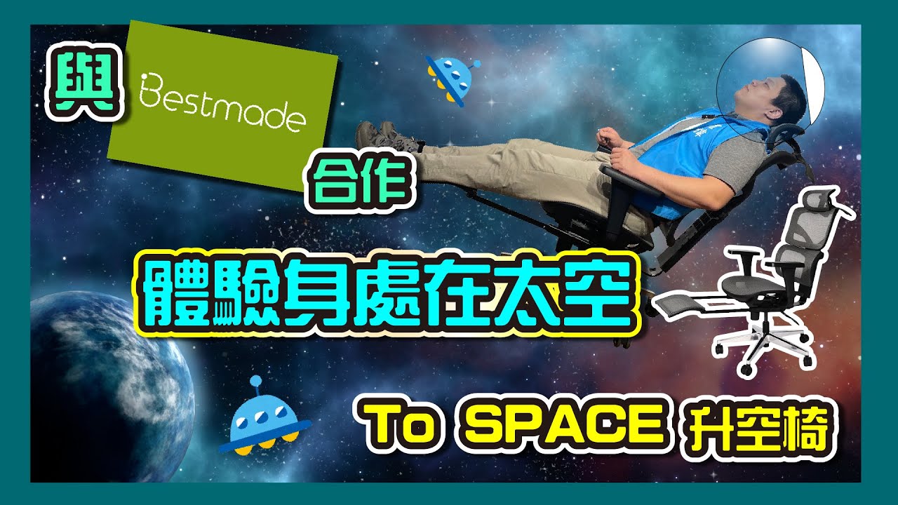 ToSpace升空椅 】首次與Bestmade 人學院合作!! 募資破千萬 👍網友一致認同推薦 讓你體驗身處在太空之中吧🚀內有組裝教學 - YouTube