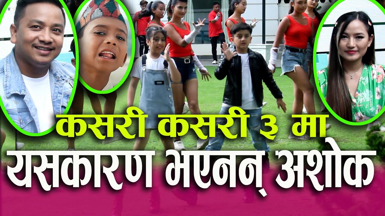 Kasari Kasari 3||सुटिङ यसरी भएको थियो। Kasari kasari 4 पनि ल्याउने ...