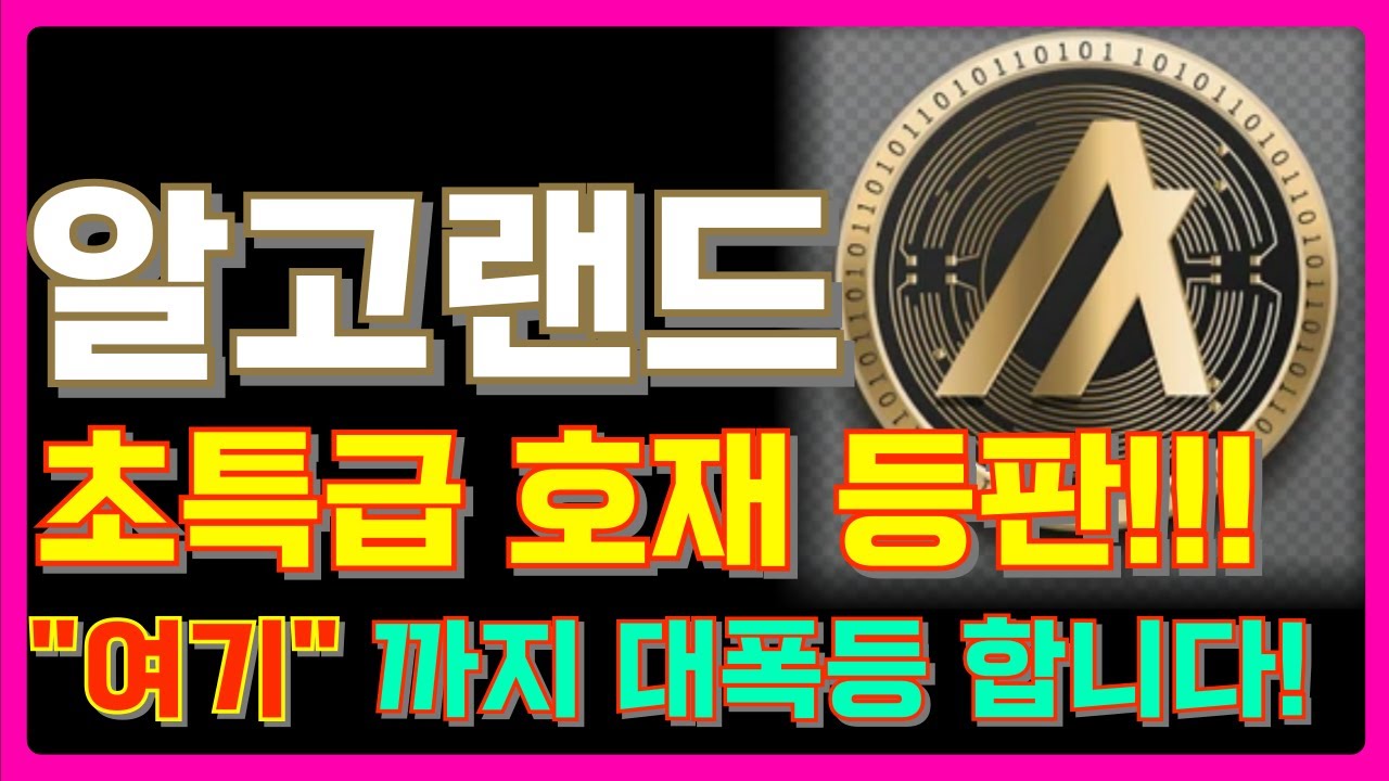 알고랜드 이 구간에서 꼭 사셔야 합니다😎수익으로 만들어갑니다👍 알고랜드 알고랜드코인 알고랜드전망 알고랜드호재 알고랜드