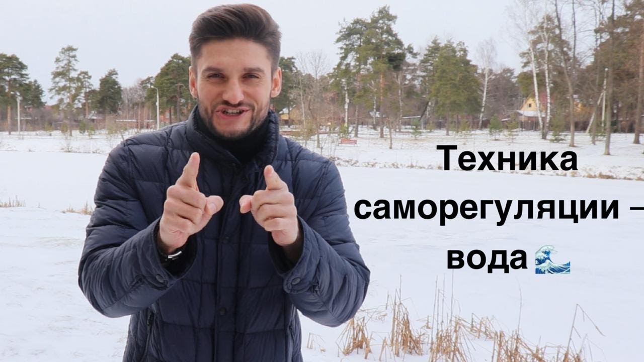 Техника саморегуляции - Стань водой - YouTube
