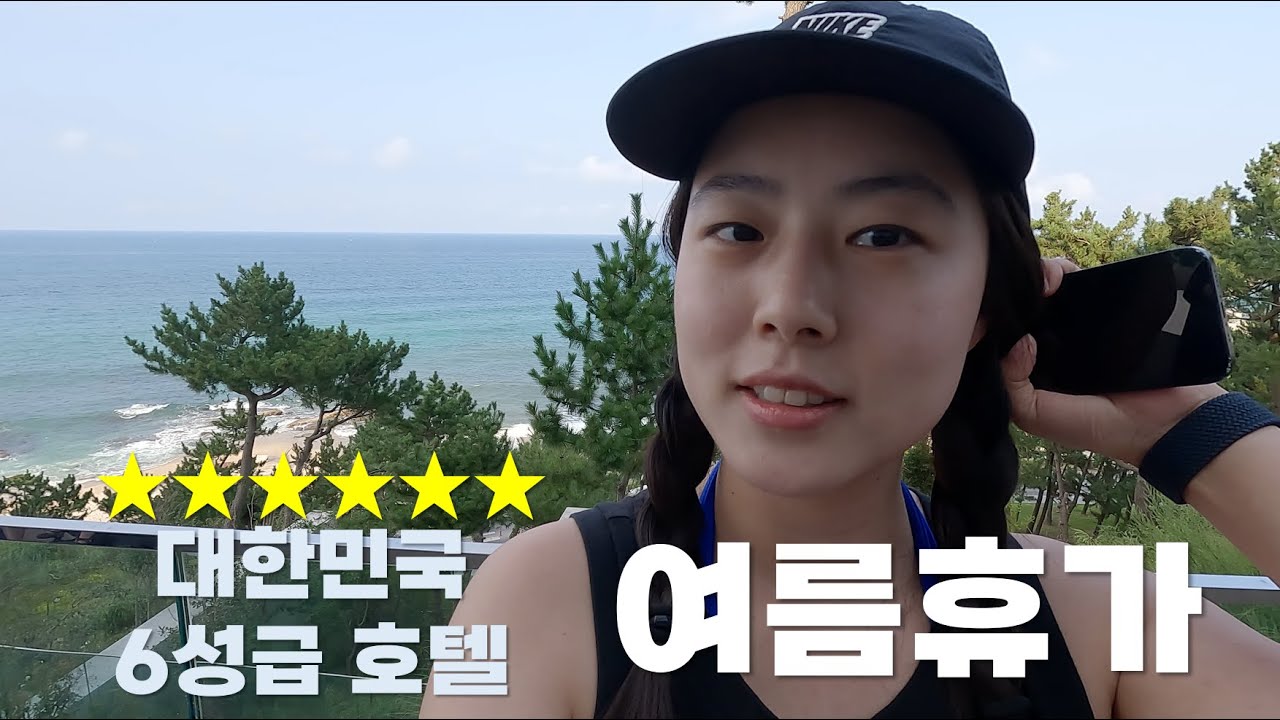 세라랑 대한민국 6성급 호텔에서 여름휴가 즐기기 Youtube