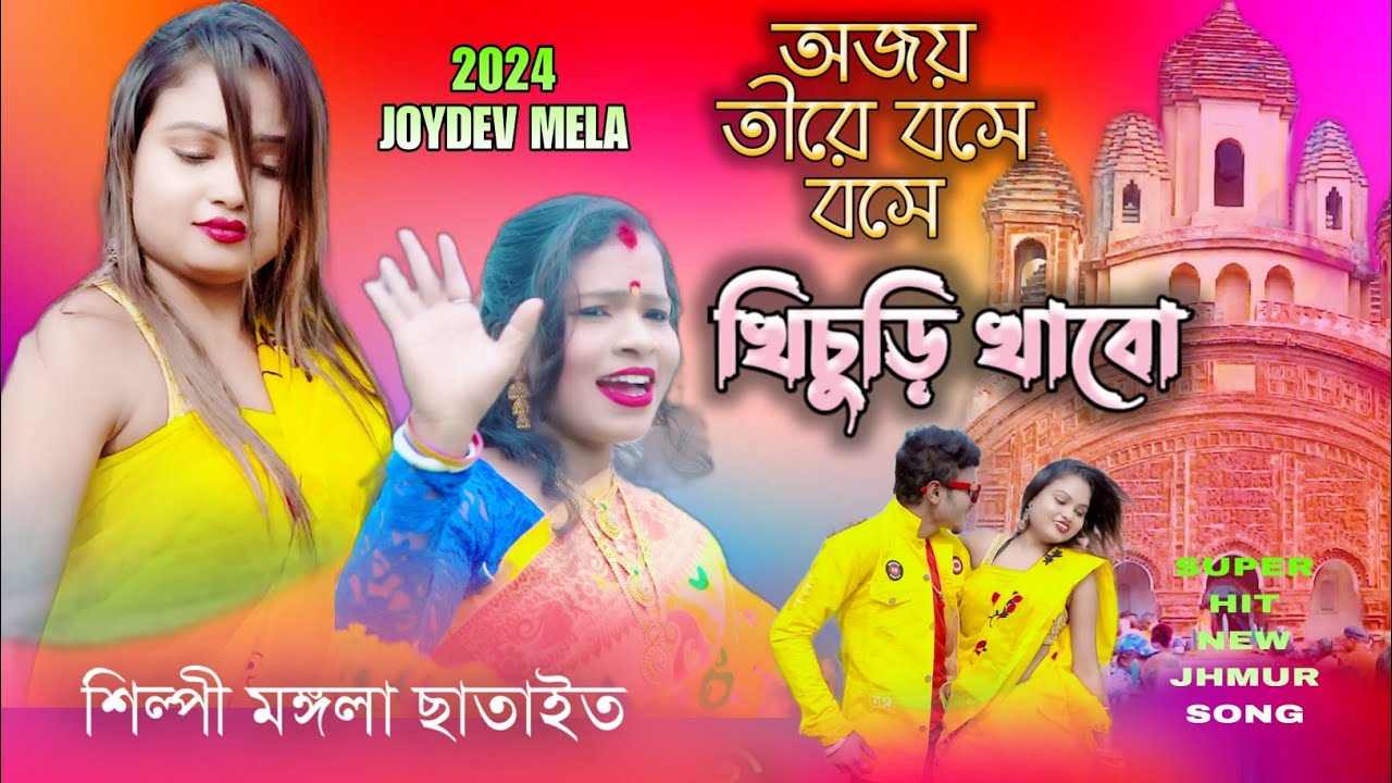 2024 JOYDEV MELA | অজয় তীরে বসে বসে খিচুড়ি খাবো MANGALA CHHATAIT শিল্পী মঙ্গলা ছাতাইত । ঝুমুর ...