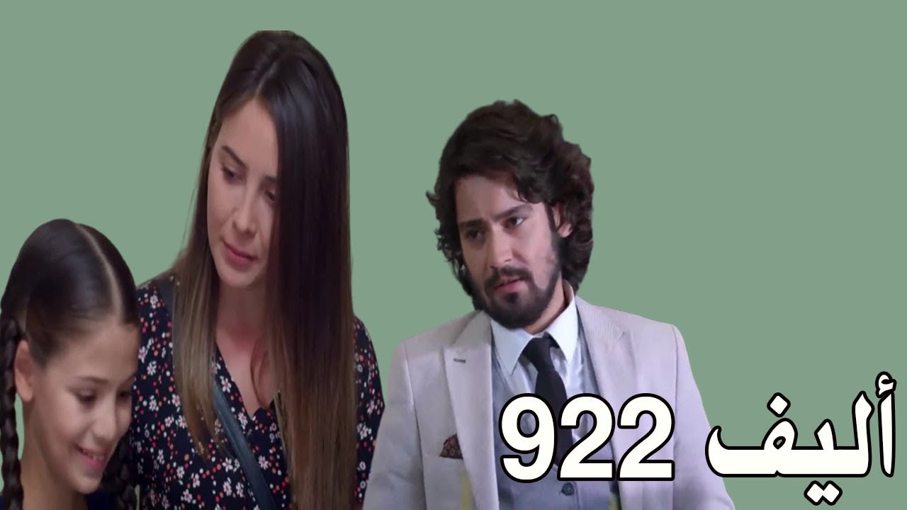 أليف الحلقة 922 | Elif ملك في خطـ .ر وبتحاول تحمي نفسها هي واليف وياتري ...