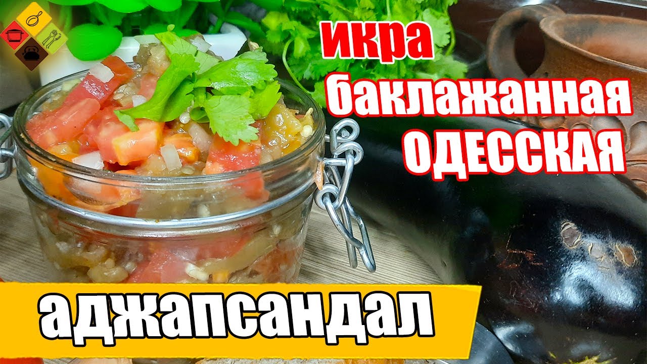 Икра из Баклажанов/аджапсандал/ Одесская кухня - YouTube