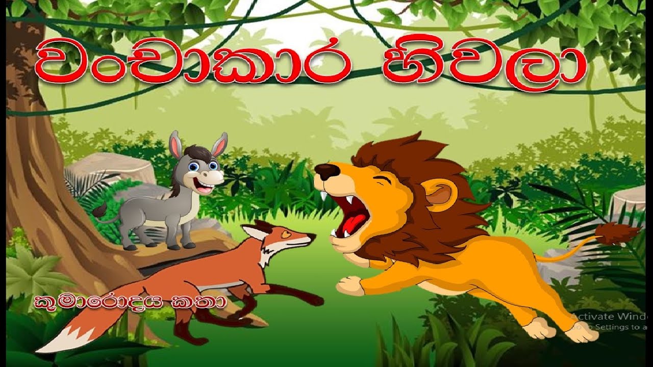 Sinhala lama kathandara,වංචාකාර හිවලා,sinhala children's story,cartoon ...