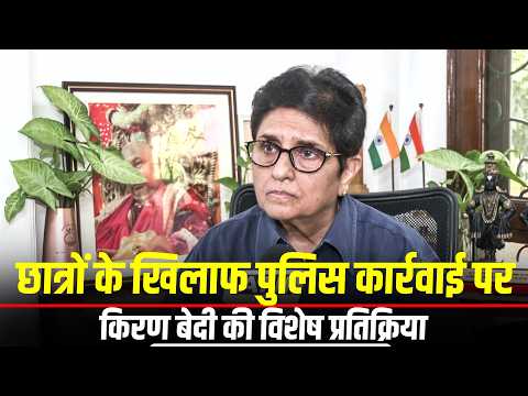 WATCH: Former IPS Kiran Bedi ने Student protester पर police action और  Pellet Guns पर दी प्रतिक्रिया