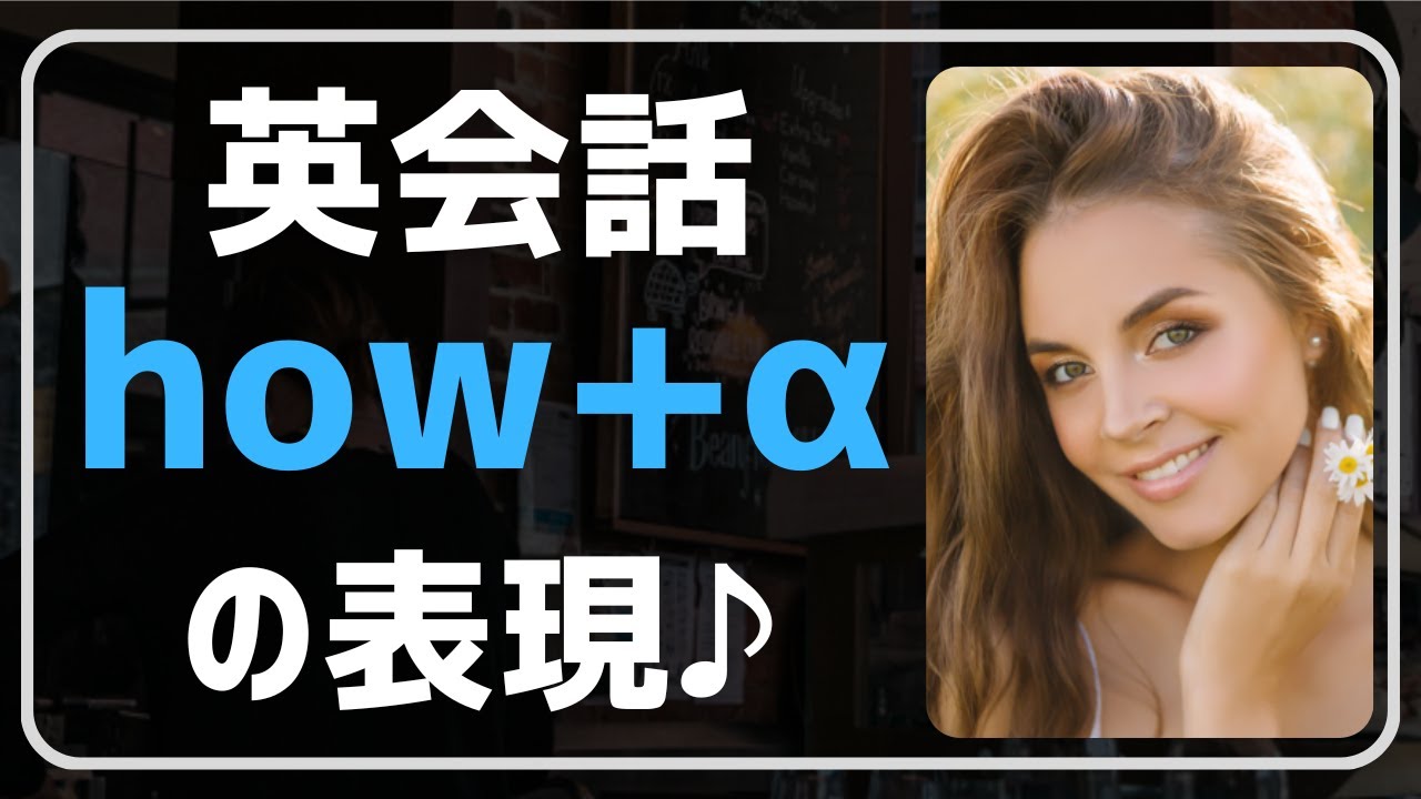 【英会話♪楽しく】英語how+～の色々な型とフレーズ作りレッスンができます♪ネイティブが日常会話で使う英語表現を聞き流し学習で。初心者・初級者 ...