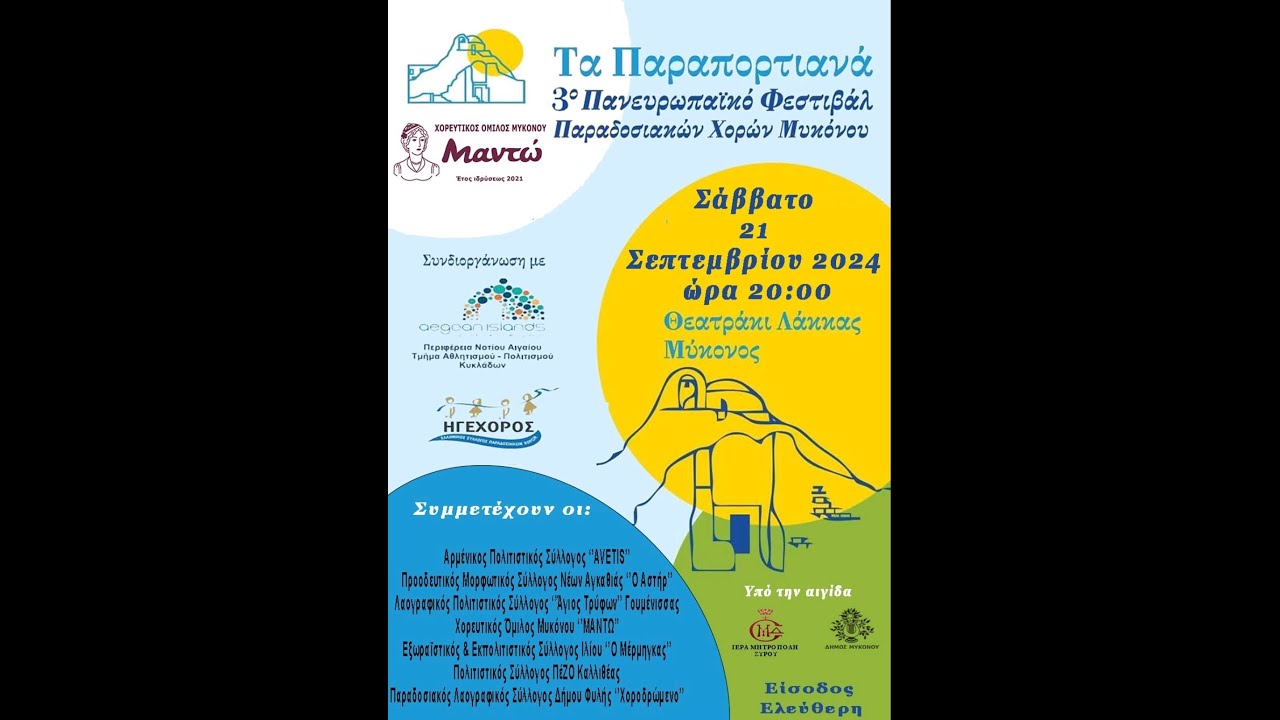 ΑΣΤΗΡ σύλλογος Αγκαθιάς / 3ο Πανευρωπαϊκό Φεστιβάλ Μυκόνου "Τα ...