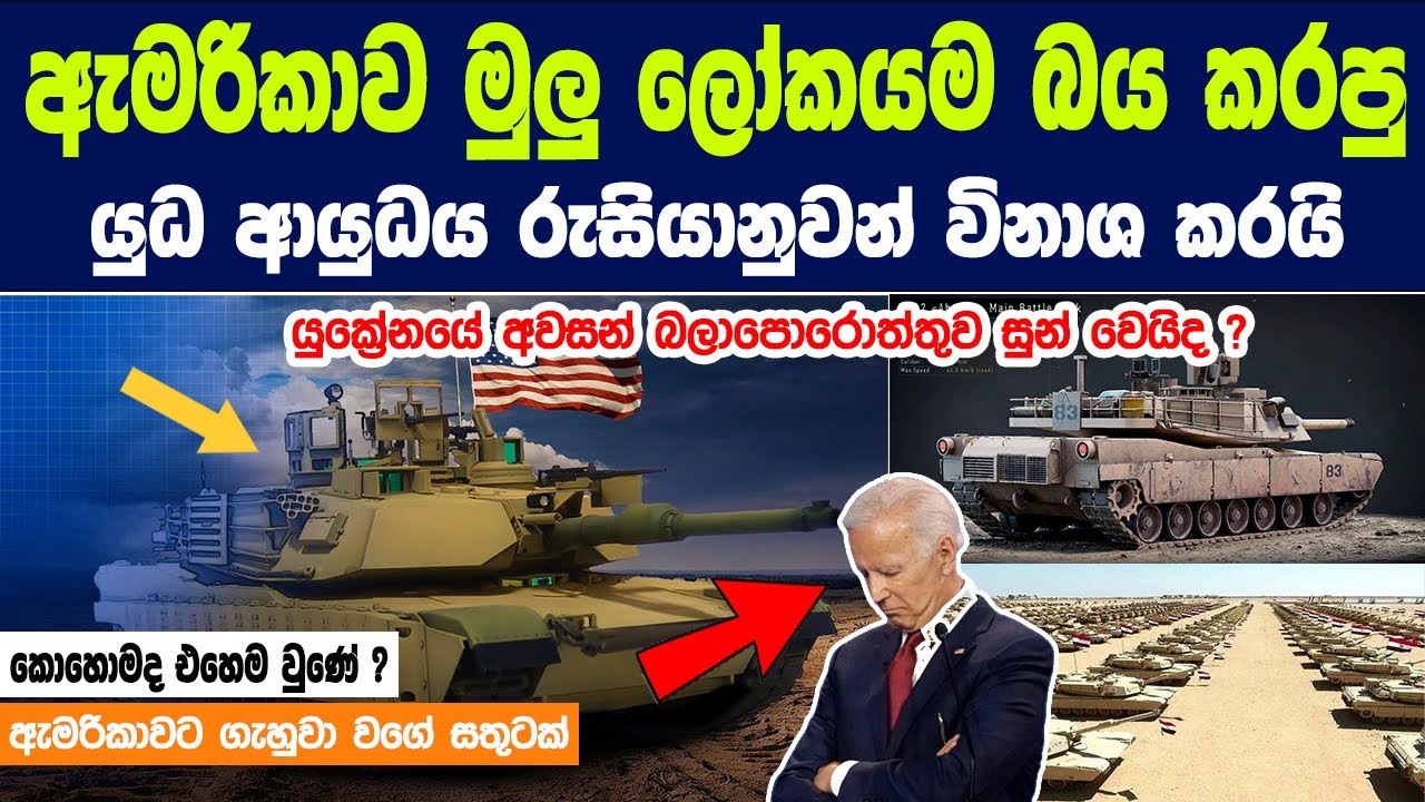 ඇමරිකාව මුලු ලෝකයම බය කරපු යුධ ආයුධය රුසියානුවන් විනාශ කරයි |The Insane ...