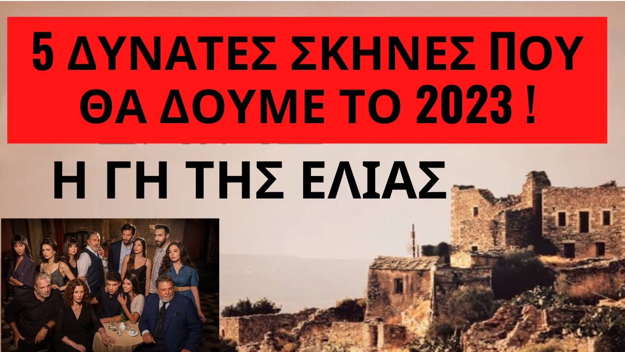 Η ΓΗ ΤΗΣ ΕΛΙΑΣ🌿 ΟΙ 5 ΔΥΝΑΤΕΣ ΣΚΗΝΕΣ ΠΟΥ ΘΑ ΔΟΥΜΕ ΤΟ 2023 ΣΤΗΝ ΣΕΙΡΑ ...