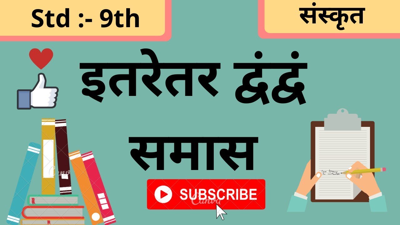 samas समास 9th std इतरेतर द्वंद्व: sanskrit grammar | संस्कृत व्याकरण ...