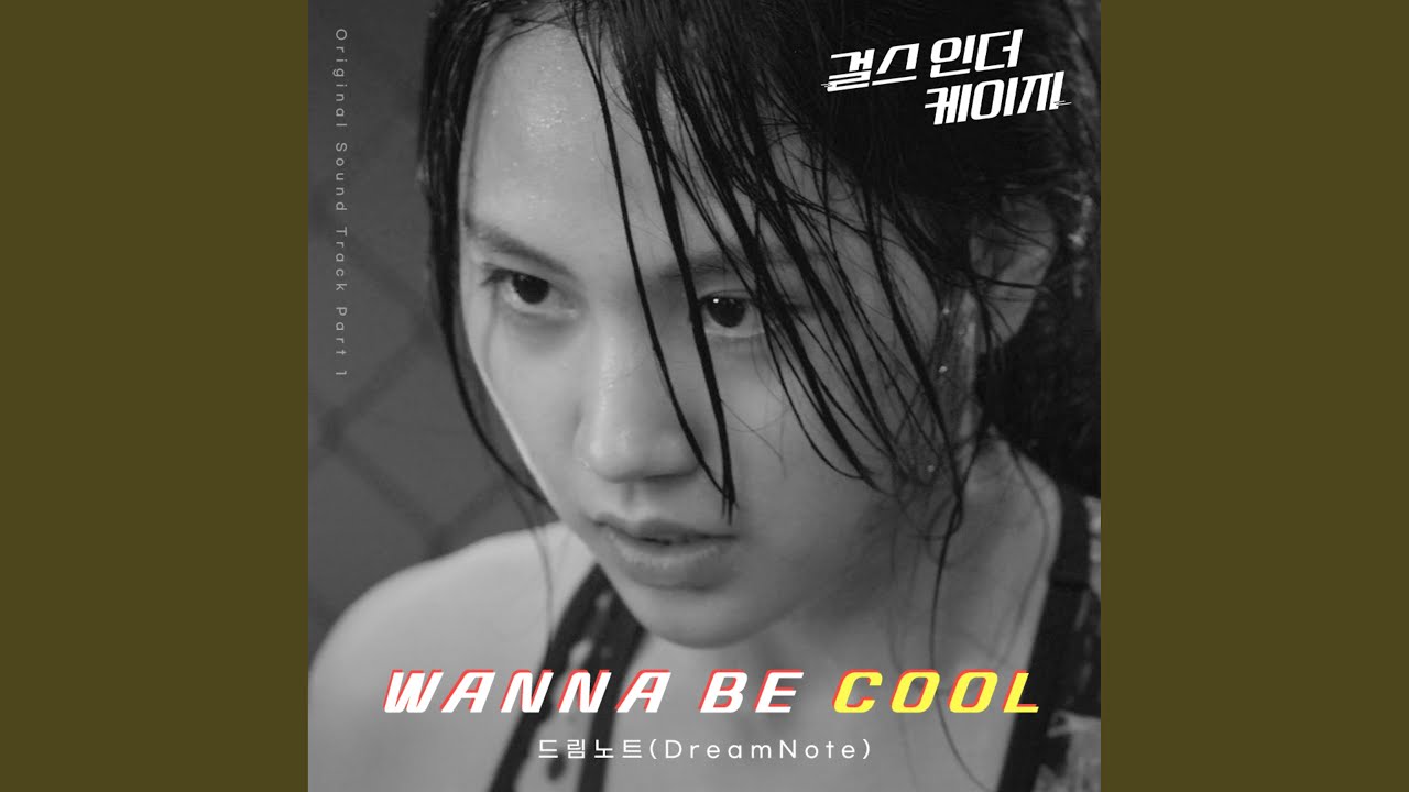 WANNA BE COOL ('걸스 인 더 케이지' (Original Television Soundtrack) Pt.1) Instrumental) - YouTube